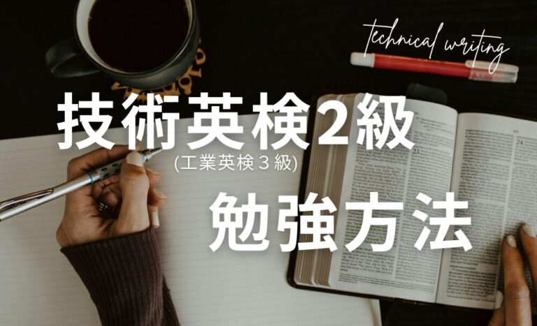 【文系でも1発合格】技術英検2級 (旧：工業英検3級)の勉強方法｜